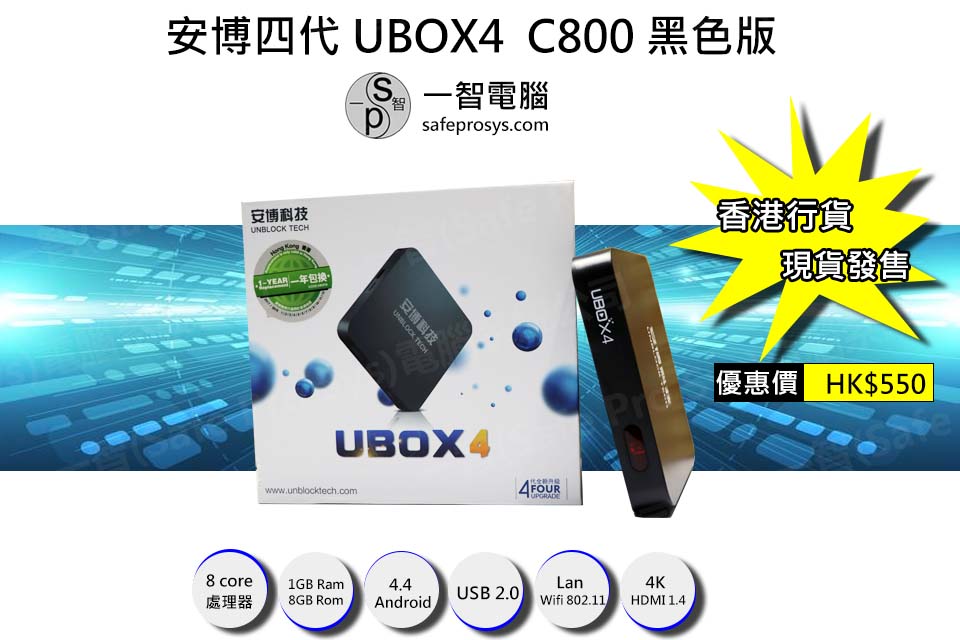 安博香港代理行貨 UBOX香港代理行貨 安博第四代C800 UBOX4 C800~ 一智電腦